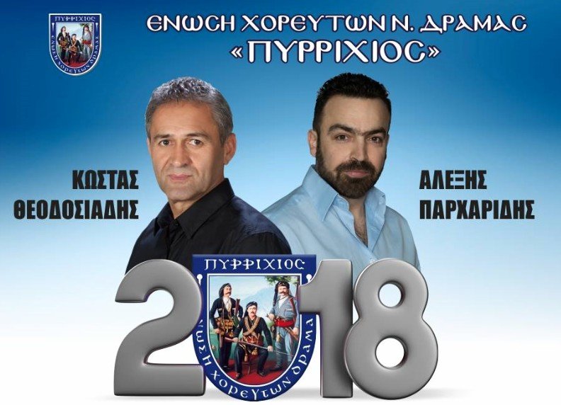 Η Ένωση Χορευτών Ν. Δράμας “ΠΥΡΡΙΧΙΟΣ ” διοργανώνει τον καθιερωμένο ...