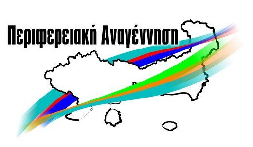 Κοινή δήλωση των Περιφερειακών Συμβούλων Δράμας της «Περιφερειακής ...