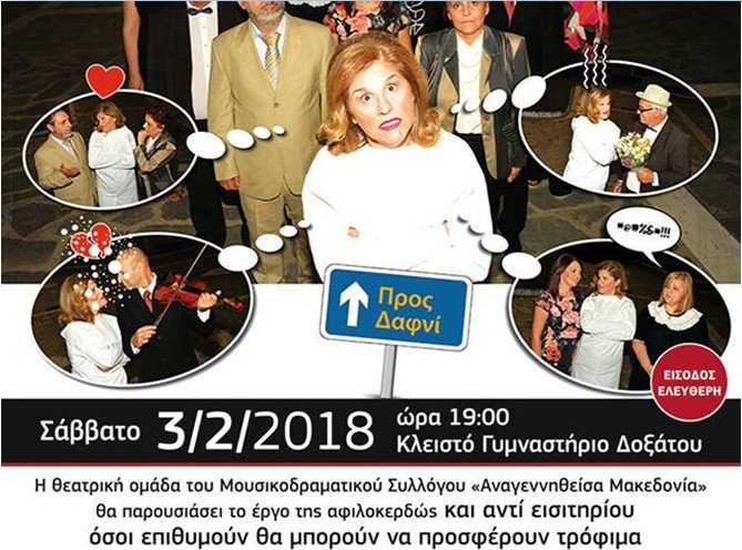 Η θεατρική παράσταση “ΜΙΑ ΤΡΕΛΗ-ΤΡΕΛΗ ΣΑΡΑΝΤΑΡΑ” στο Δοξάτο | dramini