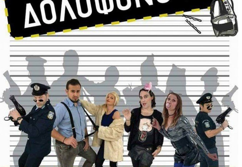 Η αστυνομική κωμωδία «Σεσουάρ για δολοφόνους» στο διοικητήριο της ...
