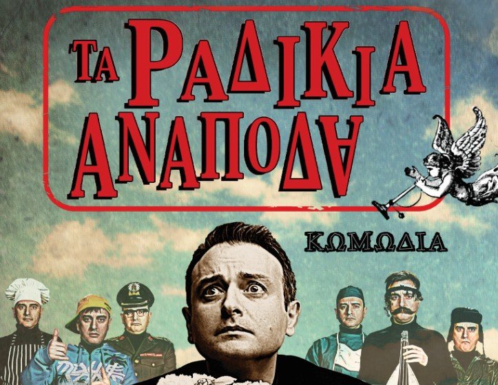 «ΤΑ ΡΑΔΙΚΙΑ ΑΝΑΠΟΔΑ» στο Δημοτικό Ωδείο Δράμας στις 10 Μαΐου | dramini