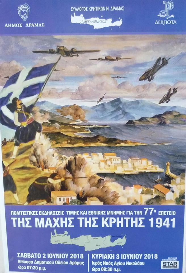 Διήμερες εκδηλώσεις στη Δράμα για την 77η επέτειο της Μάχης της Κρήτης ...