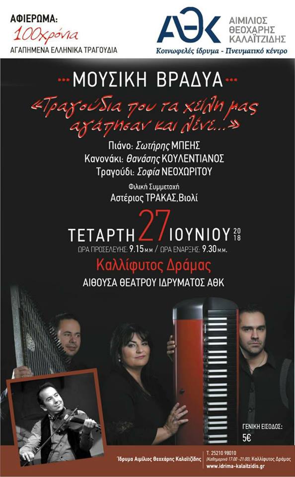 “Τραγούδια που τα χείλη μας αγάπησαν και λένε” στην Καλλίφυτο | dramini