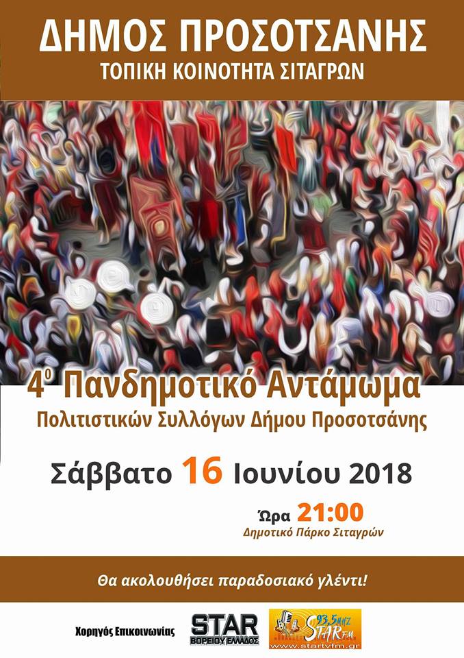 4o Πανδημοτικό Αντάμωμα των Πολιτιστικών Συλλόγων του Δήμου Προσοτσάνης ...