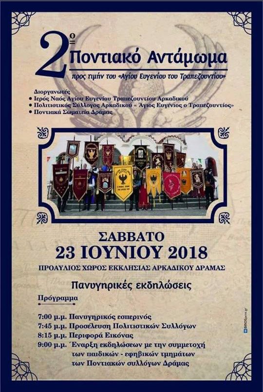 2ο Ποντιακό Αντάμωμα στον Ιερό Ναό Αγίου Ευγενίου, στο Αρκαδικό Δράμας ...