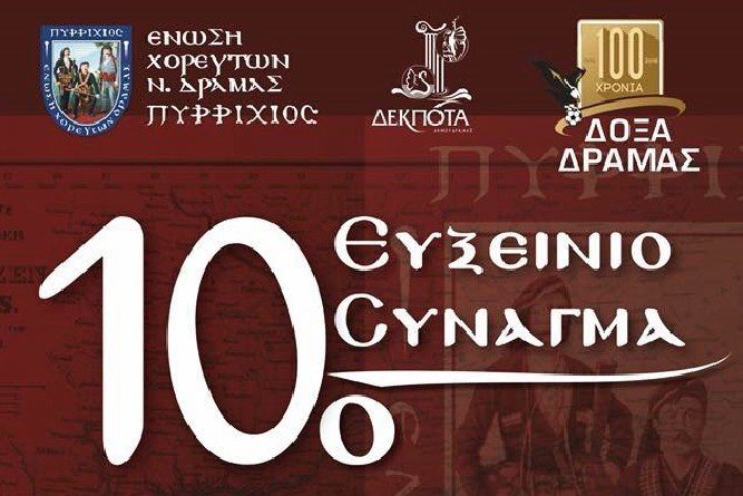 Για 10η χρονιά φέτος στη Δράμα το «Ευξείνιο Σύναγμα» | dramini