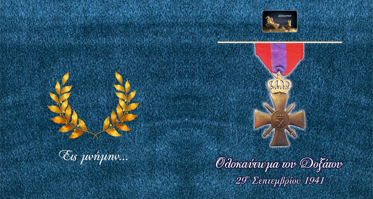 Εκδηλώσεις μνήμης για το Ολοκαύτωμα του Δοξάτου | dramini