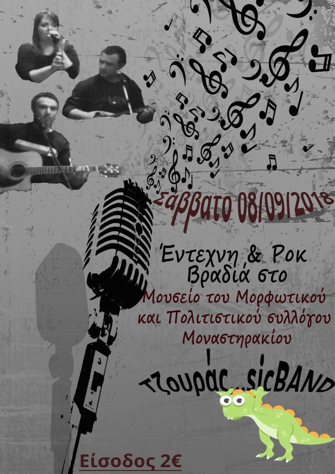 Έντεχνη και Ροκ βραδιά στο Μουσείο του Μορφωτικού και Πολιτιστικού ...