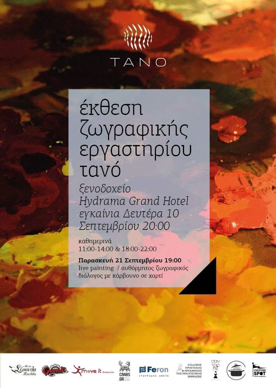 Έκθεση ζωγραφικής εργαστηρίου ΤΑΝΟ στη Δράμα | dramini