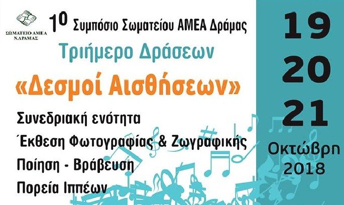 Με ενδιαφέρον αναμένεται το 1ο Συμπόσιο του Σωματείου ΑΜΕΑ Ν.Δράμας ...