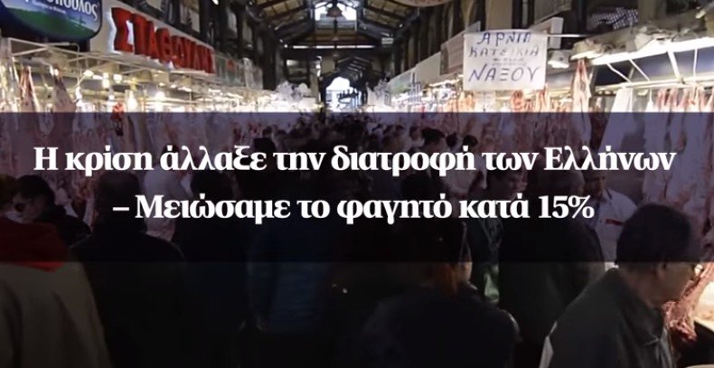 Η κρίση άλλαξε την διατροφή των Ελλήνων – Μειώσαμε το φαγητό κατά 15% ...