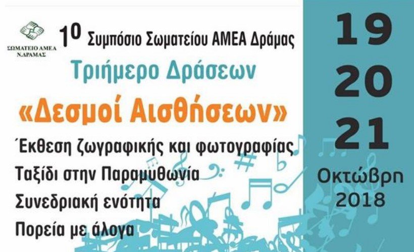 Tριήμερο δράσεων του Σωματείου ΑΜΕΑ Δράμας απο την Παρασκευή | dramini