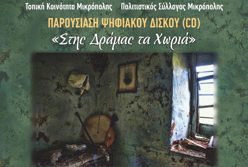 CD με τραγούδια της Δράμας θα παρουσιαστεί στο Μουσικό Σχολείο | dramini