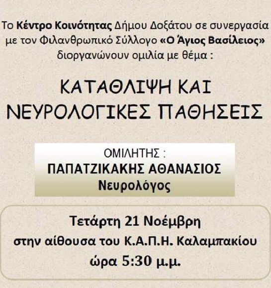 Ενημερωτική εκδήλωση για την κατάθλιψη και τις νευρολογικές παθήσεις ...