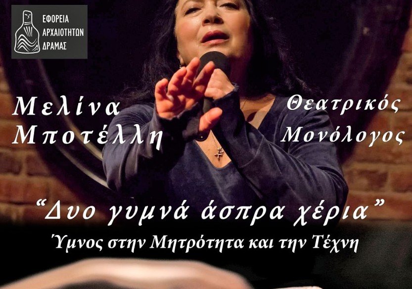 Θεατρικός μονόλογος με τη Μελίνα Μποτέλλη στο Αρχαιολογικό Μουσείο ...