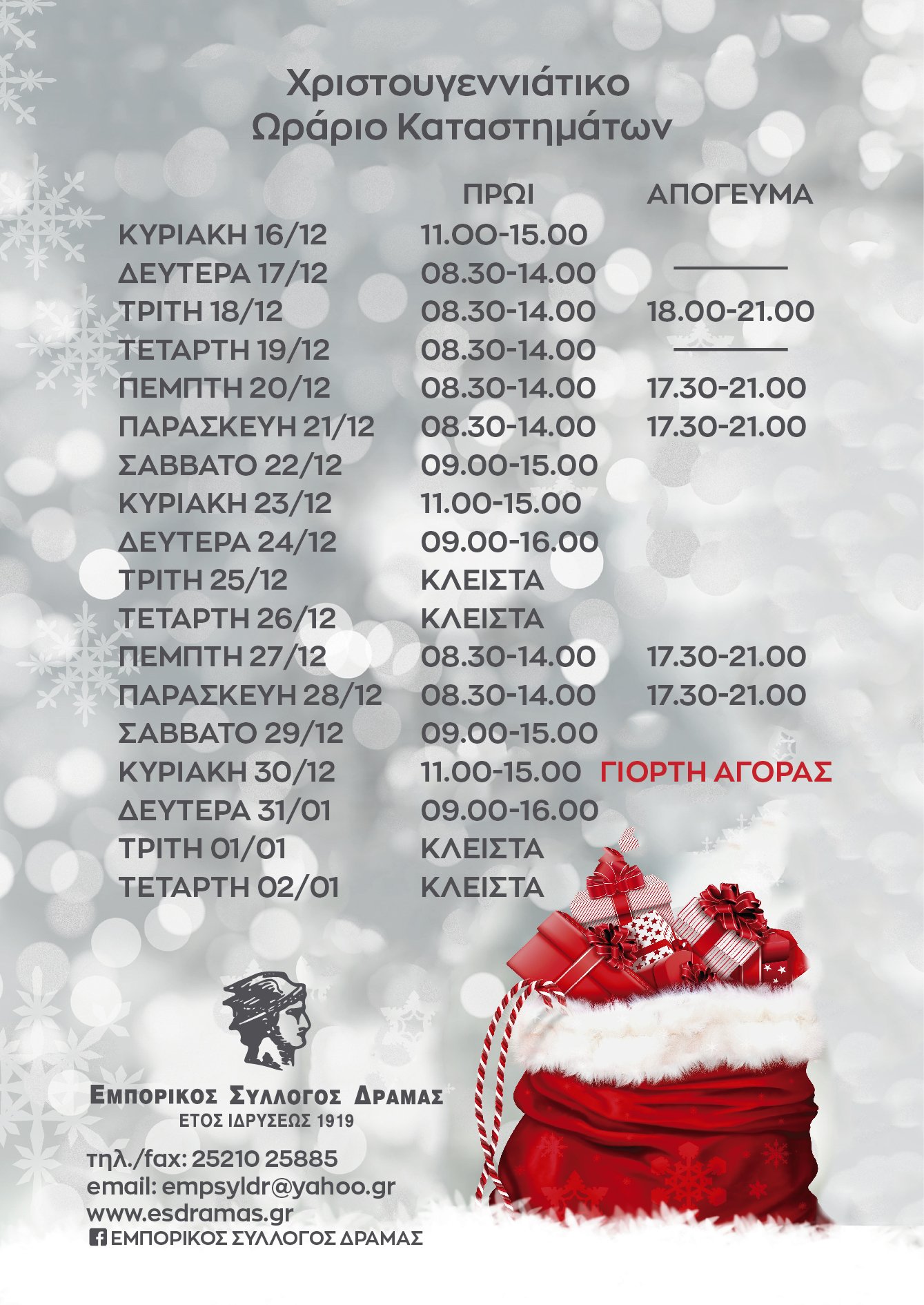 Το Εορταστικό Ωράριο Καταστημάτων για την Δράμα | dramini