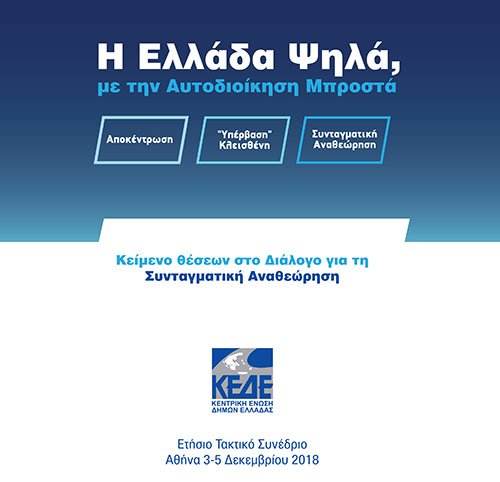Συνέδριο της ΚΕΔΕ στην Θεσσαλονίκη με θέμα η Συνταγματική Αναθεώρηση ...