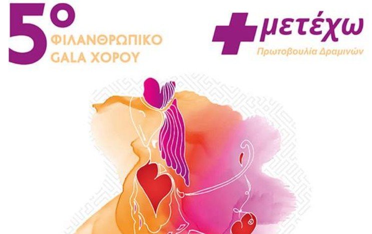 Το «5ο Φιλανθρωπικό GalaΧορού» στο Μουσικό Σχολείο Δράμας | dramini