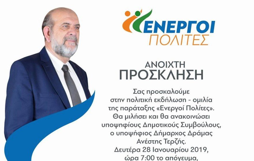 Εκδήλωση του συνδυασμού “Ενεργοί Πολίτες” την Δευτέρα στο Δημαρχείο της ...