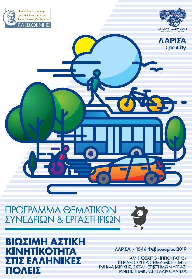 Συνέδριο «Βιώσιμη Αστική Κινητικότητα στις Ελληνικές Πόλεις» | dramini