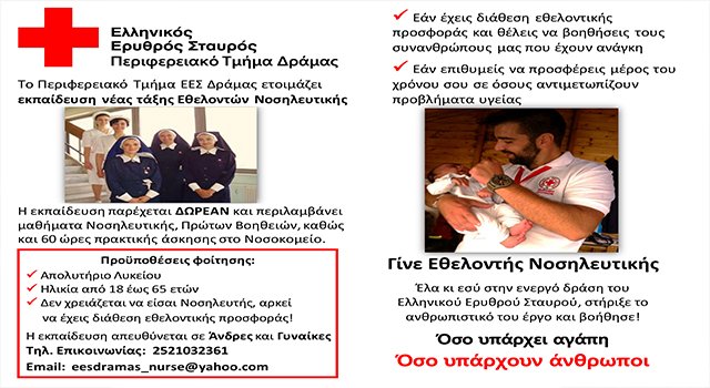 Εκπαίδευση Νέας σειράς Εθελοντών Νοσηλευτικής Π.Τ. Ε.Ε.Σ. Δράμας | dramini