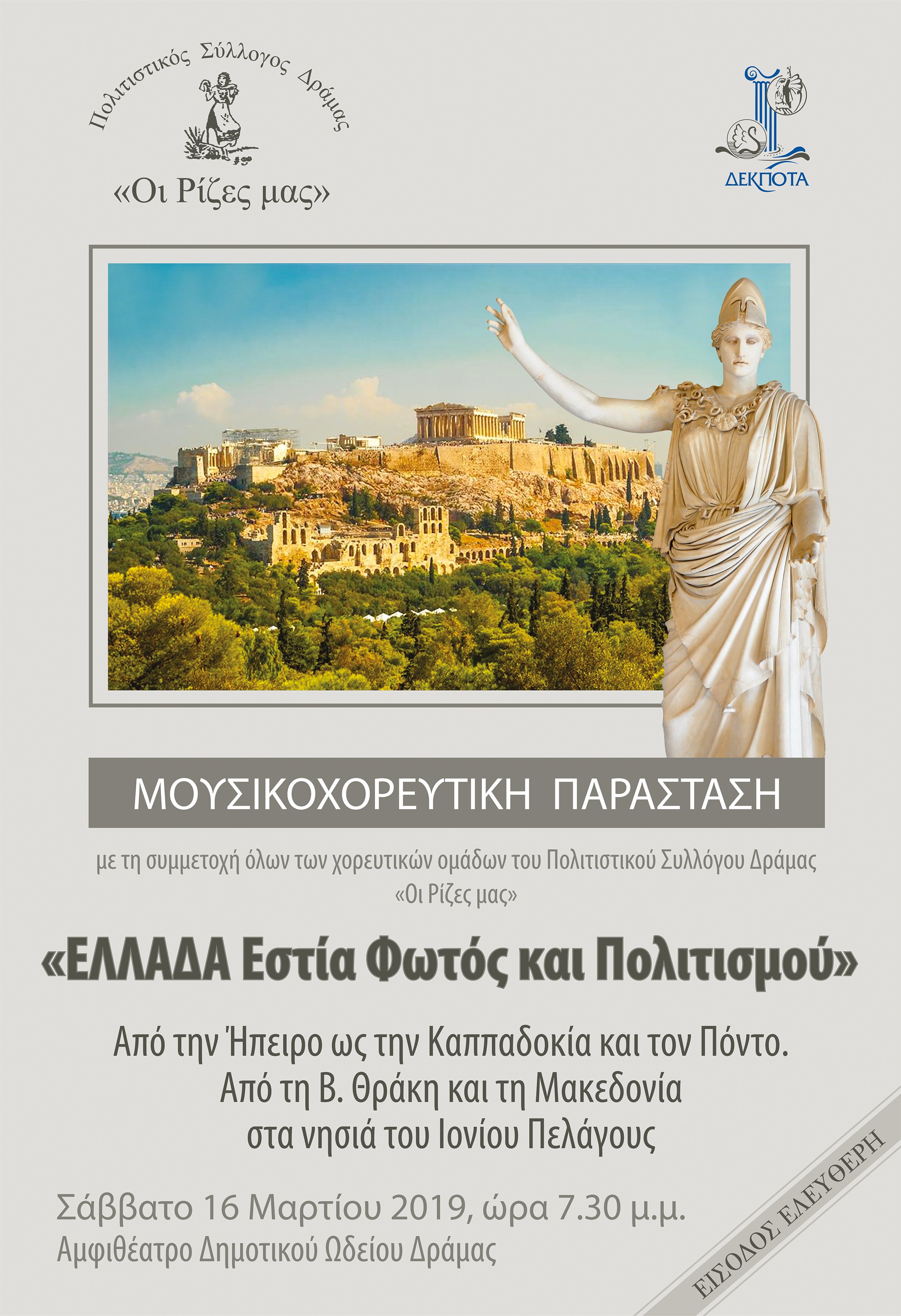 Μουσικοχορευτική Παρασταση “Ελλάδα Εστία του Φωτός και Πολιτισμού” από ...
