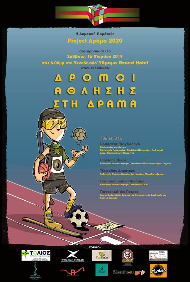 Project Δράμα 2020‎: «Δρόμοι άθλησης στη Δράμα» | dramini
