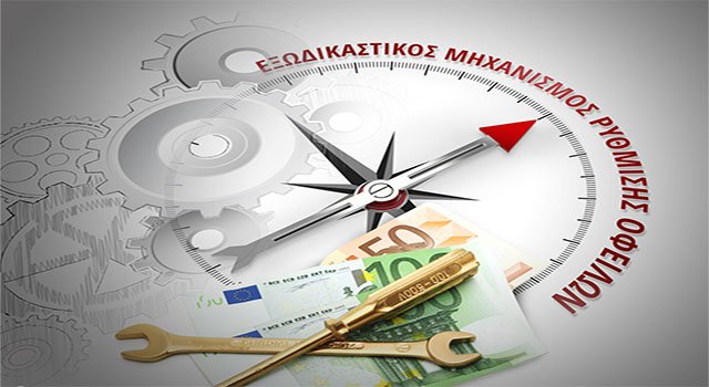 Μια στις τέσσερις αιτήσεις στον εξωδικαστικό ολοκληρώθηκε με επιτυχία ...