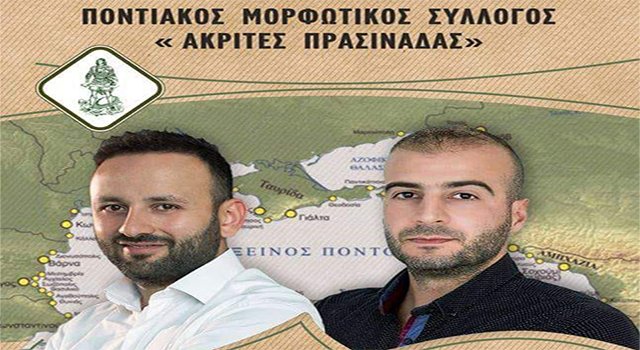 Ετήσιος Χειμερινός Χορός του Ποντιακού Μορφωτικού Συλλόγου «Ακρίτες ...
