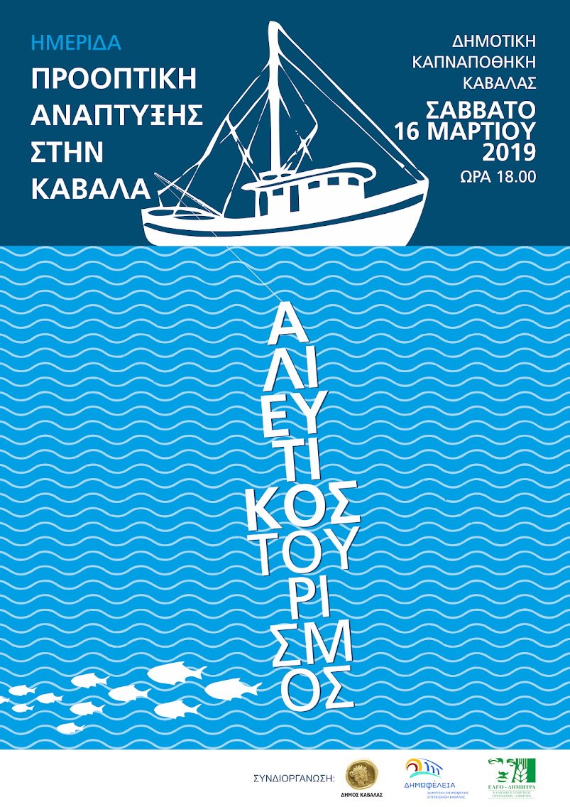 Ημερίδα για τον αλιευτικό τουρισμό στην Καβάλα | dramini