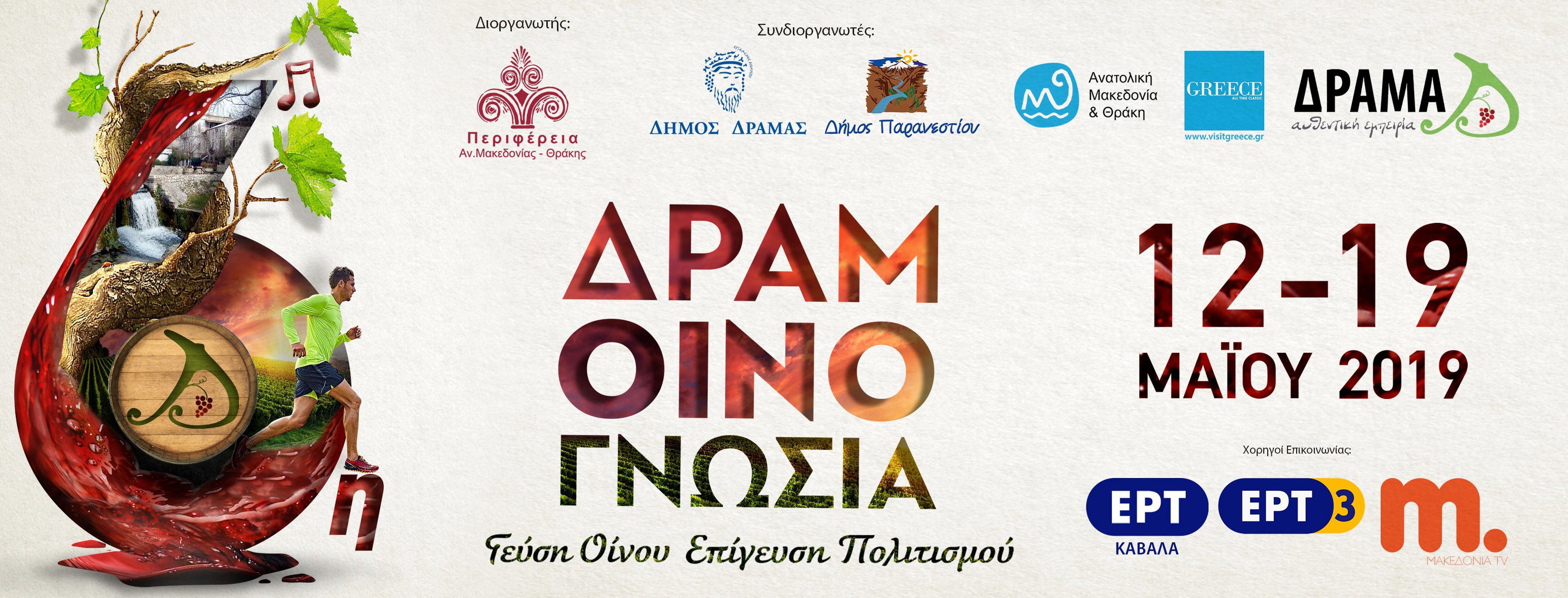 Άνοιξε τις πύλες της ΔραμΟΙΝΟγνωσία – «Οίνος ευφραίνει καρδίαν» στη ...
