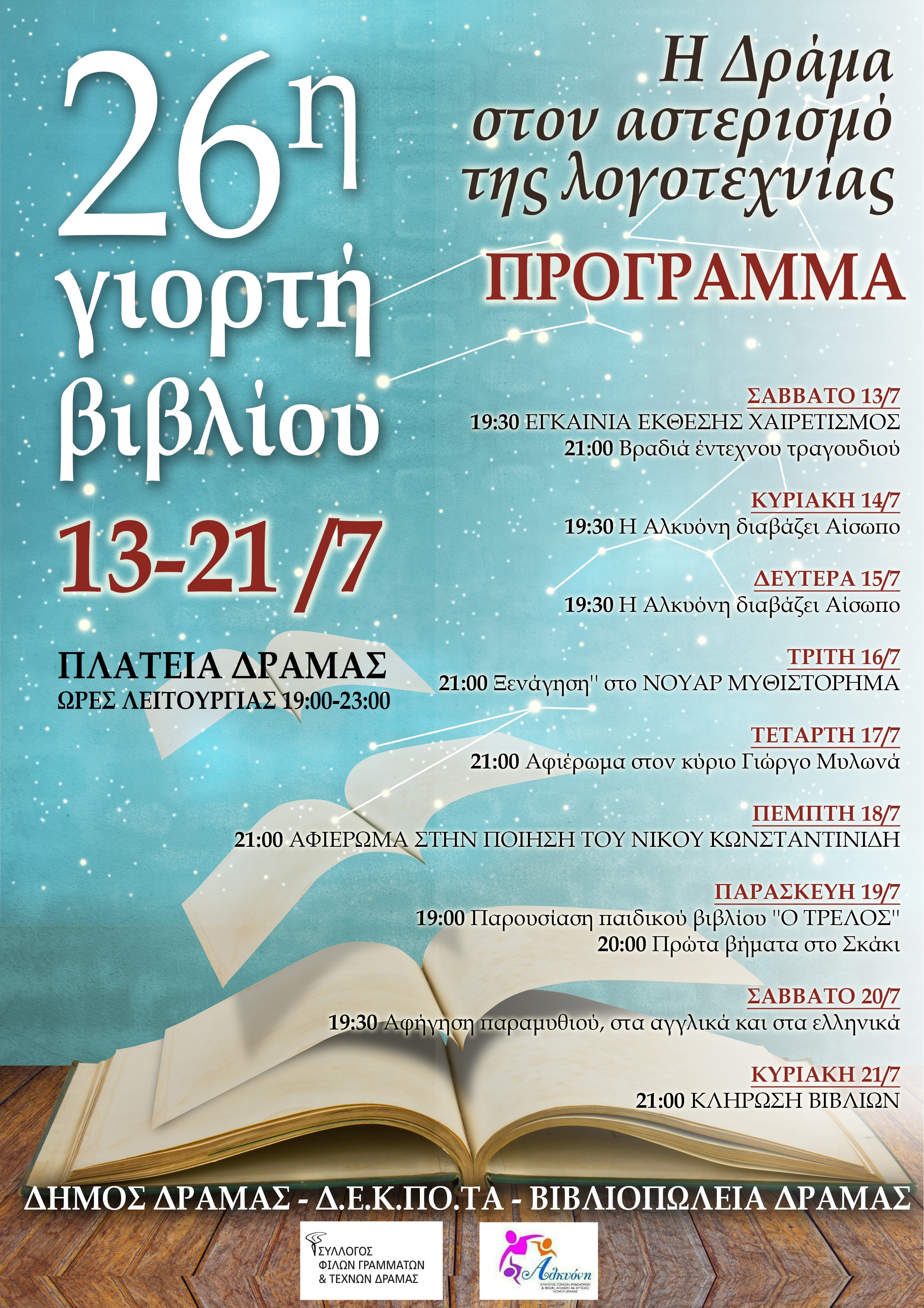 Τελικά θα πραγματοποιηθεί η 26η Γιορτή Βιβλίου στην κεντρική πλατεία ...