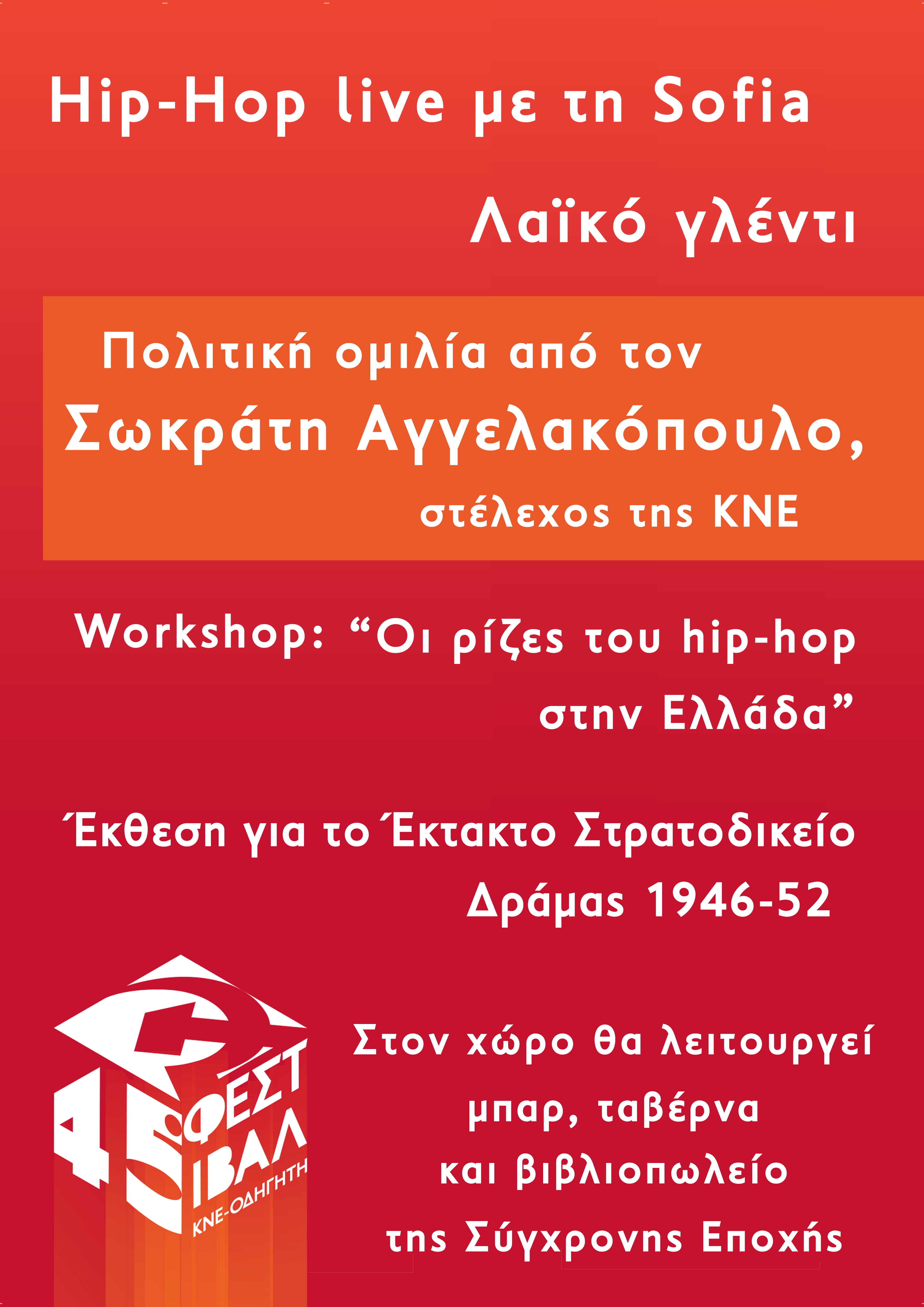 Εκδηλώσεις του 45ου Φεστιβάλ ΚΝΕ- Οδηγητή στη Δράμα | dramini
