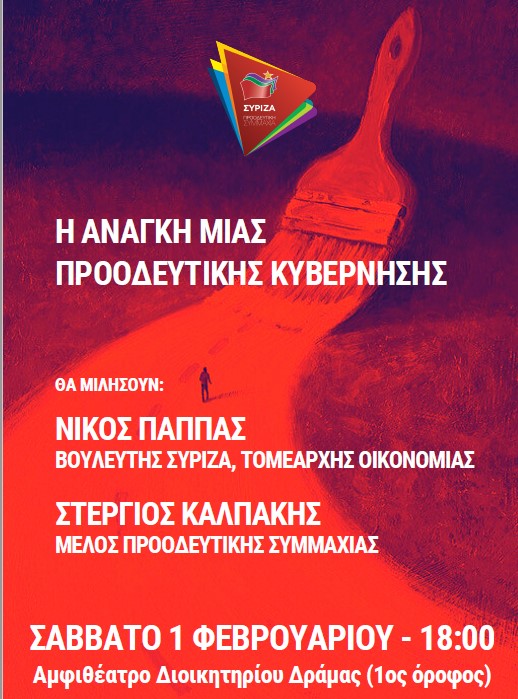 Εκδήλωση της Ν.Ε. ΣΥΡΙΖΑ Δράμας | dramini