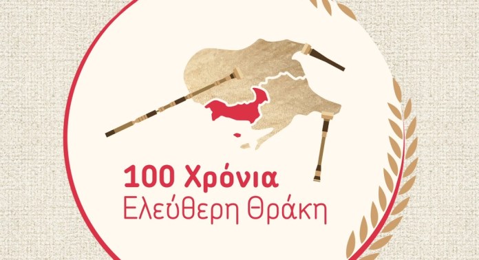 2020 : 100 χρόνια Ελεύθερη Θράκη | dramini