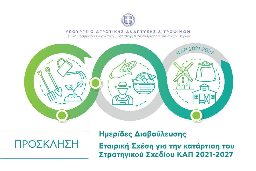 Ημερίδες Διαβούλευσης – Εταιρική Σχέση για την κατάρτιση του ...