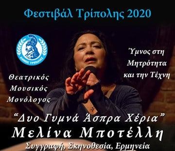 Η ΜΕΛΙΝΑ ΜΠΟΤΕΛΛΗ ΣΤΗΝ ΤΡΙΠΟΛΗ | dramini