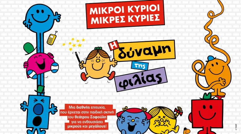 Καβάλα: ΑΚΥΡΩΝΕΤΑΙ η παράσταση «Μικροί Κύριοι – Μικρές Κυρίες: η δύναμη ...