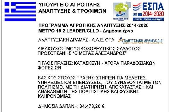 Στην Προσοτσάνη η πρώτη πληρωμή από το CLLD LEADER N. Δράμας | dramini