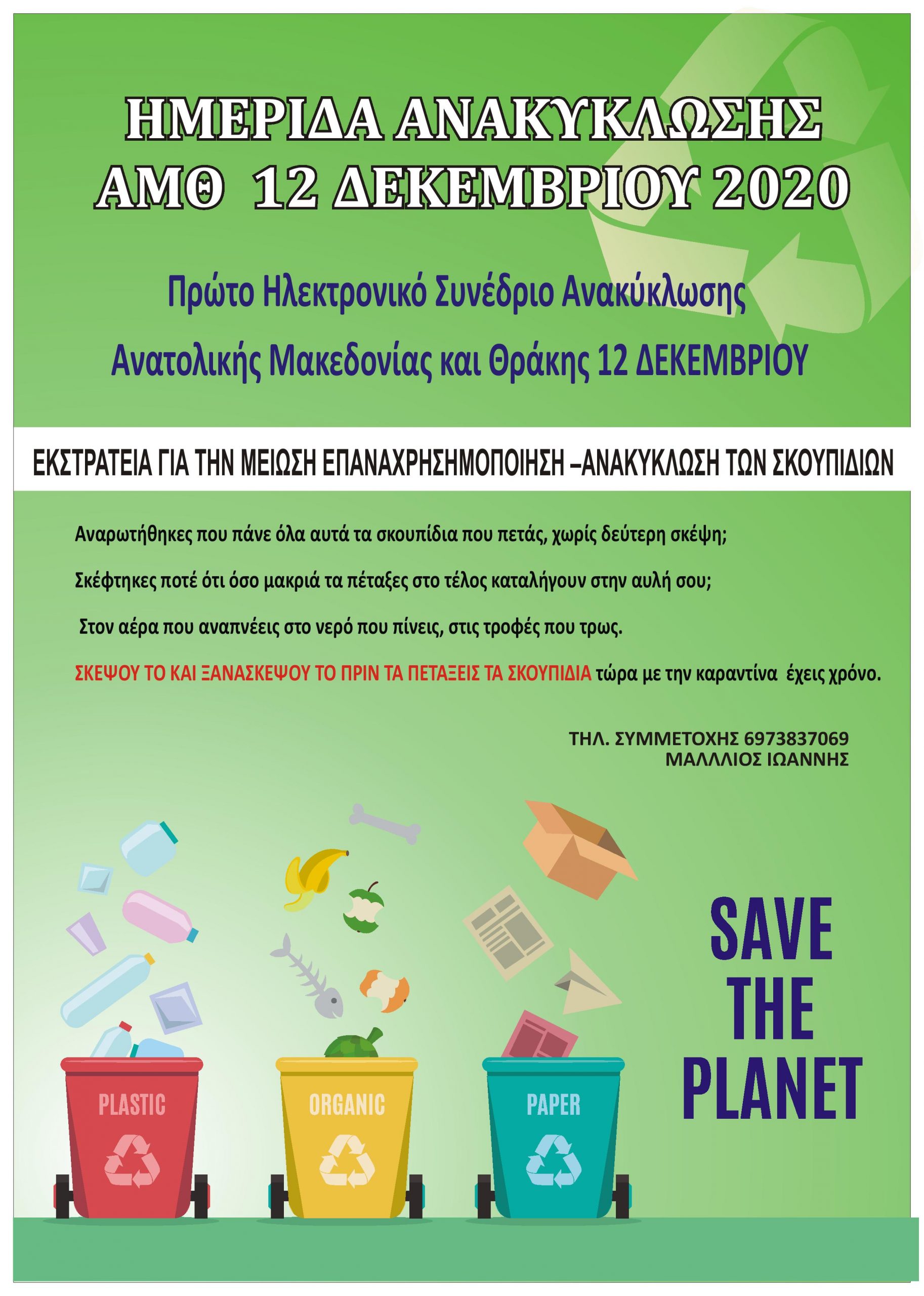 Ηλεκτρονικά το Συνέδριο Ανακύκλωσης ΑΜΘ | dramini