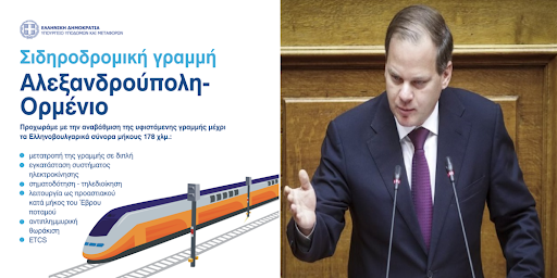 Καραμανλής για Σιδηροδρομική γραμμή Αλεξανδρούπολη-Ορμένιο | dramini