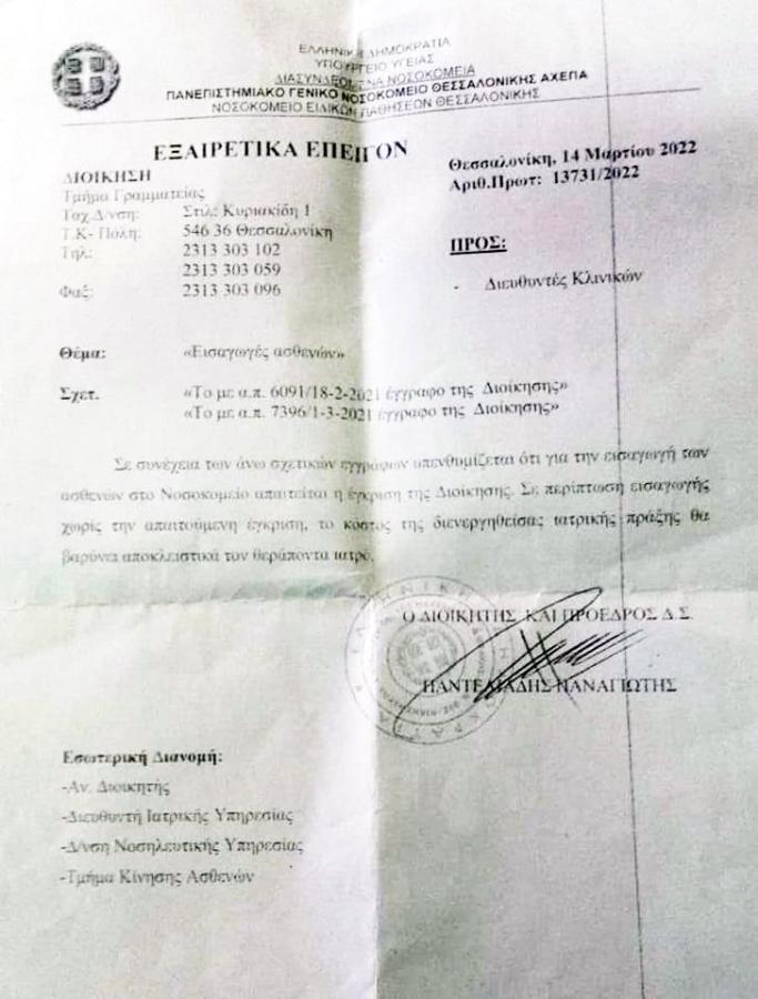 Έγγραφο “βόμβα” από το Νοσοκομείο ΑΧΕΠΑ- Εισαγωγή ασθενούς με την ...
