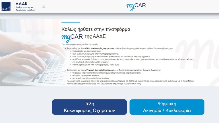 Άνοιξε η πλατφόρμα myCAR της ΑΑΔΕ για την πληρωμή τελών κυκλοφορίας με ...