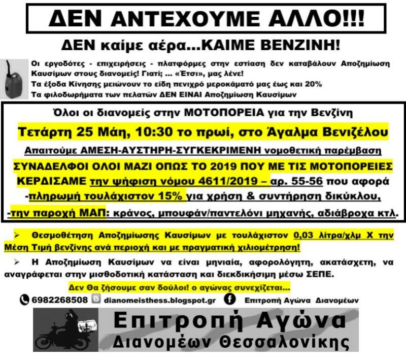 Διανομείς- 24ωρη απεργία και ΜΟΤΟΠΟΡΕΙΑ για την Θεσμοθέτηση Αποζημίωσης ...