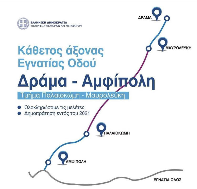 «Προκηρύχθηκε ο διαγωνισμός ΣΔΙΤ για τον Κάθετο Άξονα Δράμας ...