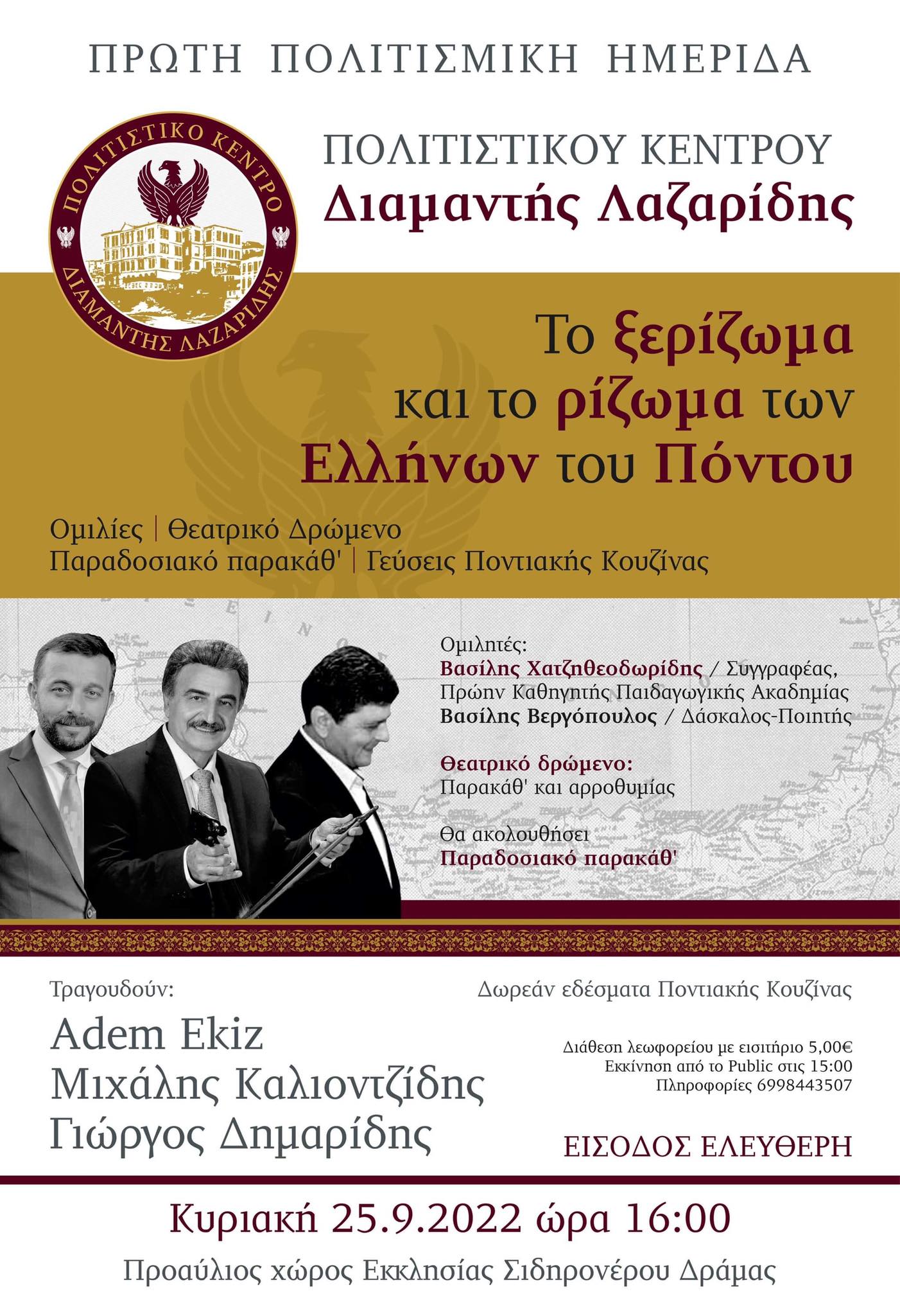 Δράμα: Πολιτισμική ημερίδα και Ποντιακό γλέντι στο Σιδηρόνερο | dramini