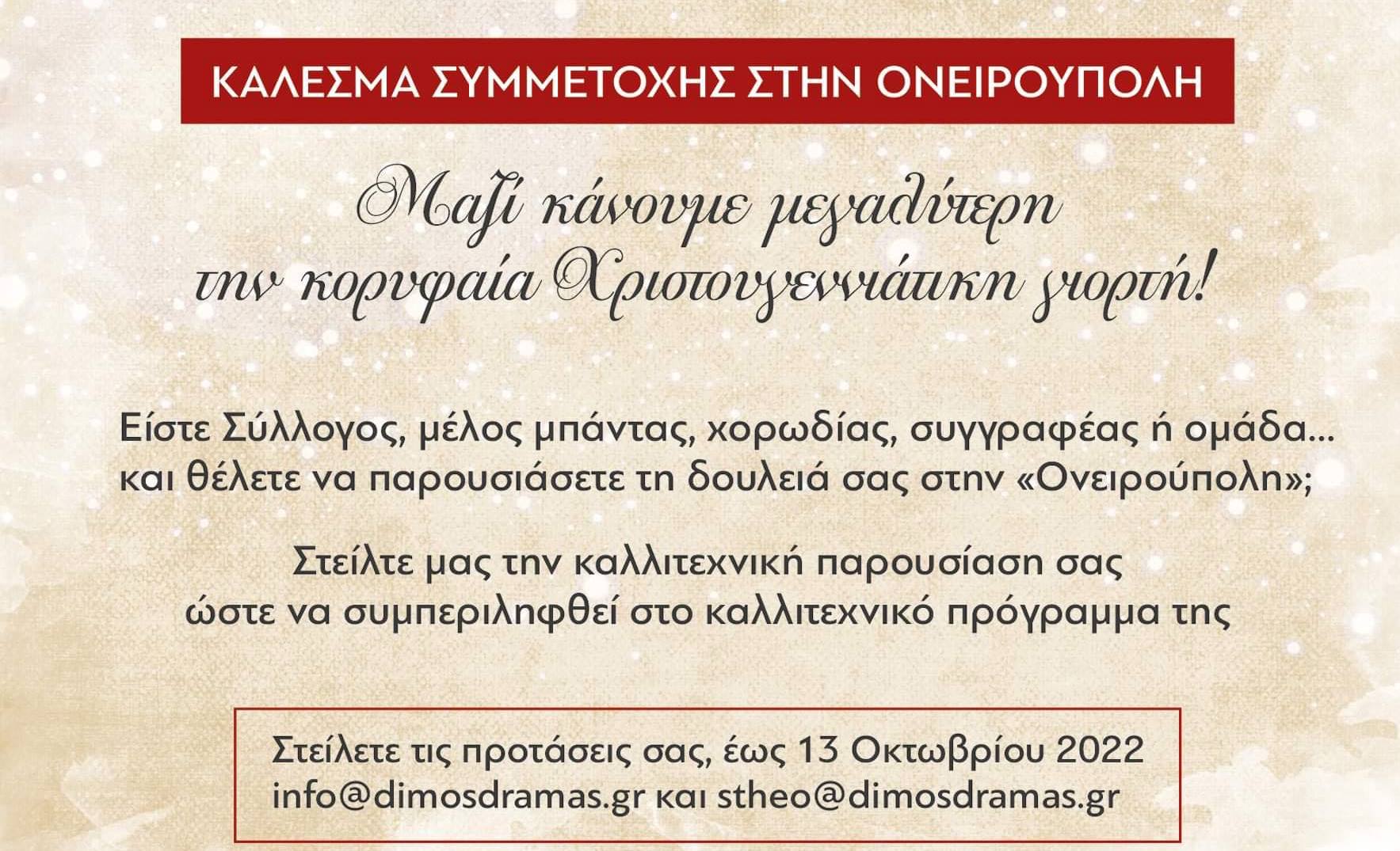 Δράμα: Ονειρούπολη 2022-2023- Κάλεσμα συμμετοχής | dramini