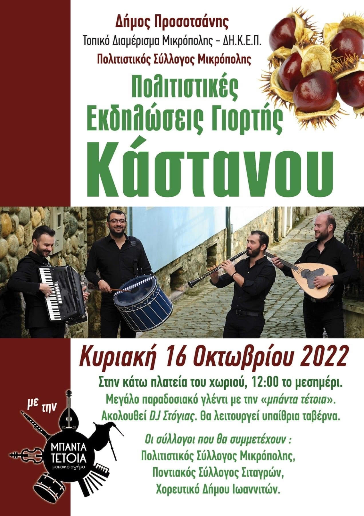 Γιορτή Κάστανου στην Μικρόπολη την Κυριακή 16 Οκτωβρίου | dramini