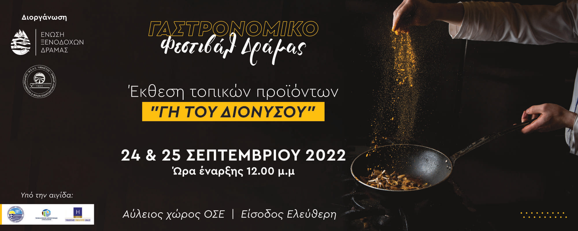 Με ένα “Διονυσιακό μενού” ανοίγει το Φεστιβάλ Γαστρονομίας στην Δράμα
