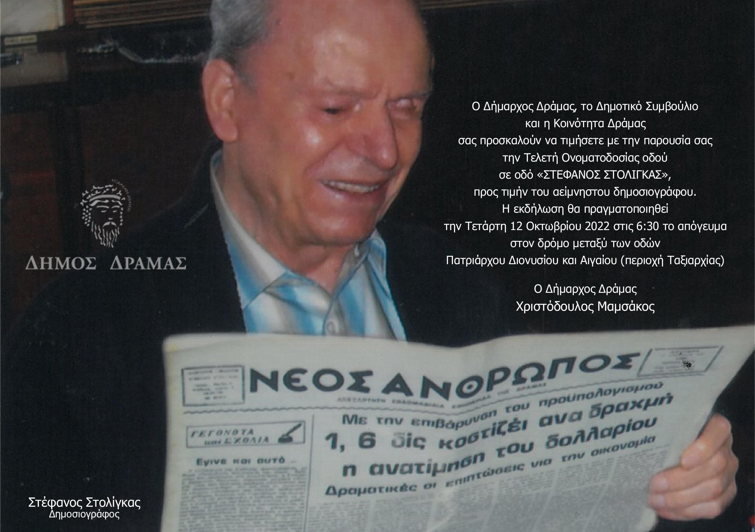 Ονοματοδοσία οδού σε οδό “Στέφανος Στολίγκας” | dramini
